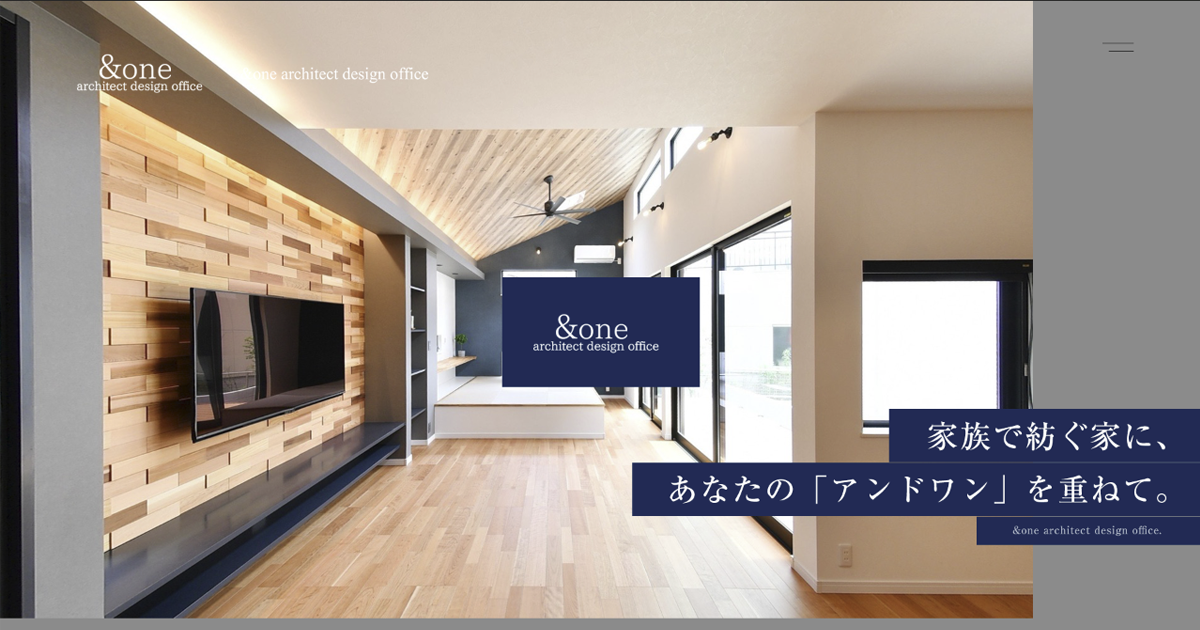 &one architect design office | 愛知・名古屋の注文住宅の間取り設計ならアンドワンアーキテクトデザインオフィス